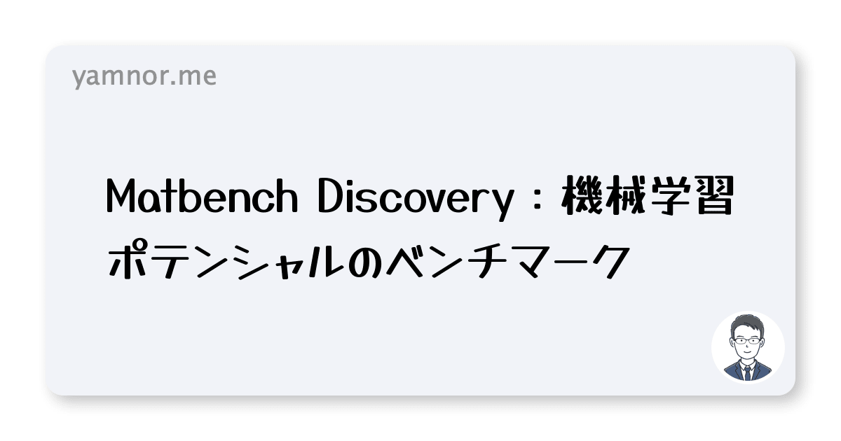 Matbench Discovery：機械学習ポテンシャルのベンチマーク | yamnor.me
